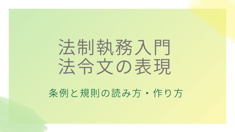 【2025年8月開講】法制執務q＆a講座 改正技術編 │ぎょうせいeアカデミー 自治体職員向けeラーニング ｜gyosei E Academy