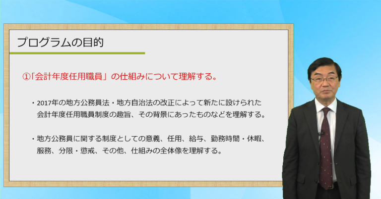 会計年度任用職員のための「制度の理解と公務員としての心構え」 │ぎょうせいeアカデミー 自治体職員向けeラーニング ｜gyosei E