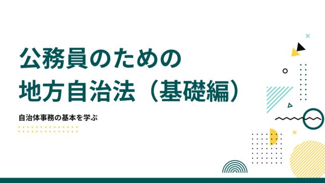 公務員のための地方自治法（基礎編） │ぎょうせいeアカデミー 自治体職員向けeラーニング ｜gyosei E Academy