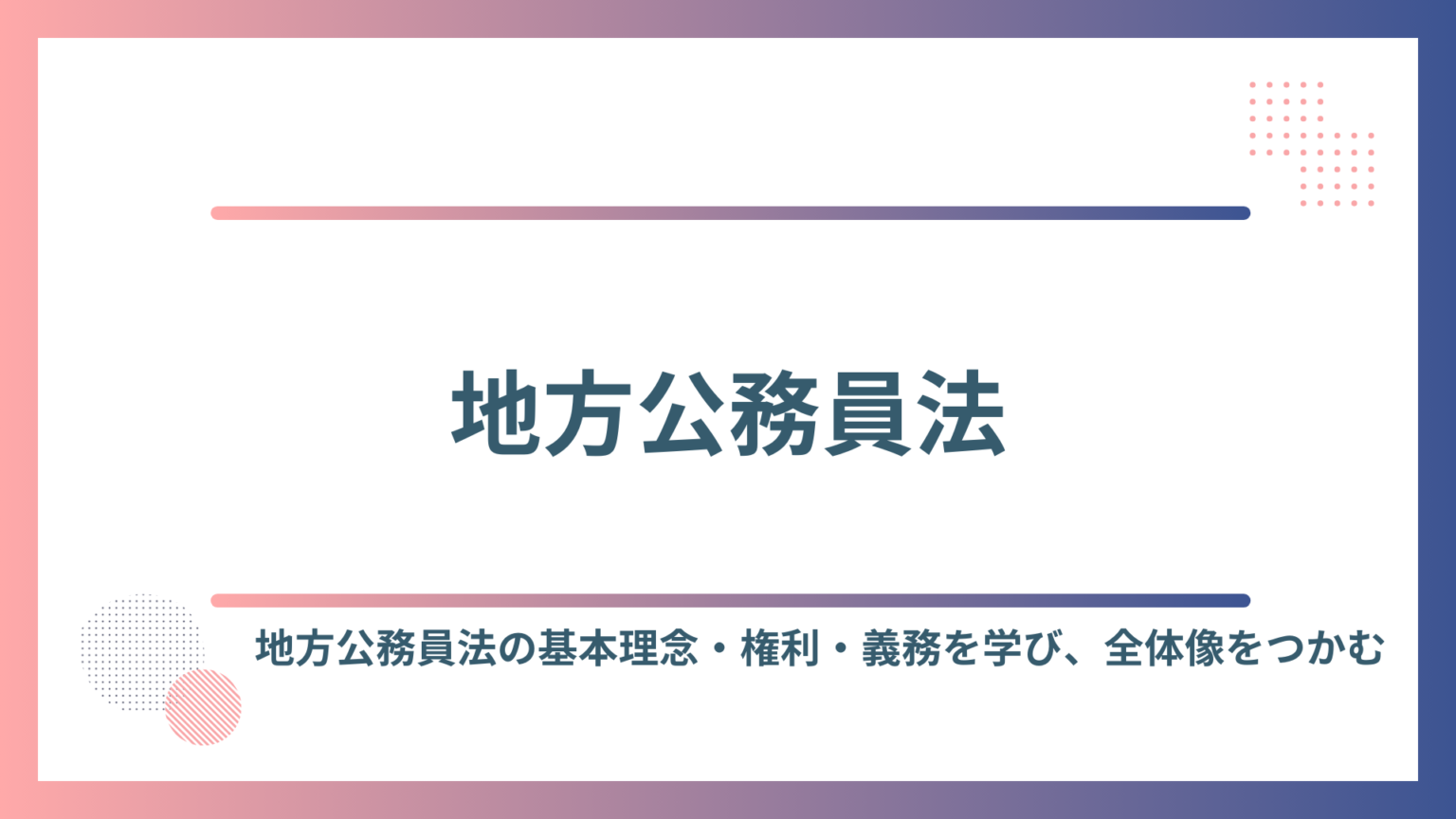 【2025年8月開講】法制執務q＆a講座 改正技術編 │ぎょうせいeアカデミー 自治体職員向けeラーニング ｜gyosei E Academy