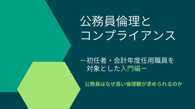 「公務員倫理とコンプライアンス」初任者・会計年度任用職員を対象とした入門編 │ぎょうせいeアカデミー 自治体職員向けeラーニング