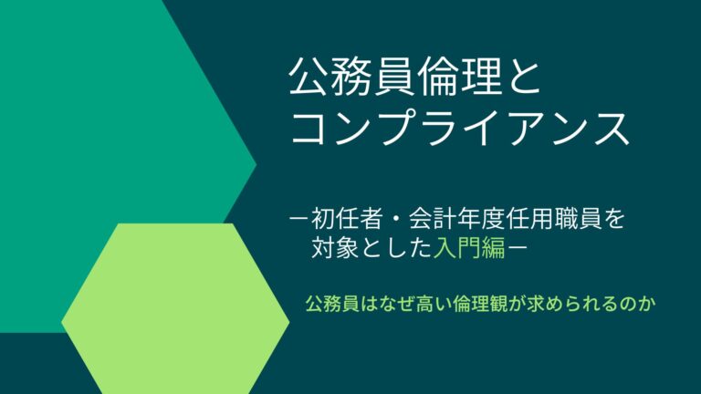 「公務員倫理とコンプライアンス」初任者・会計年度任用職員を対象とした入門編 │ぎょうせいeアカデミー 自治体職員向けeラーニング