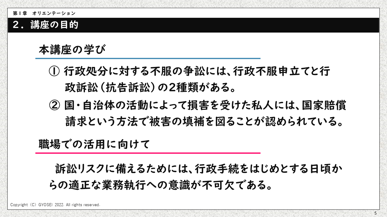 公務員のための行政法入門 【後編】行政救済│ぎょうせいeアカデミー 自治体職員向けeラーニング ｜gyosei E Academy