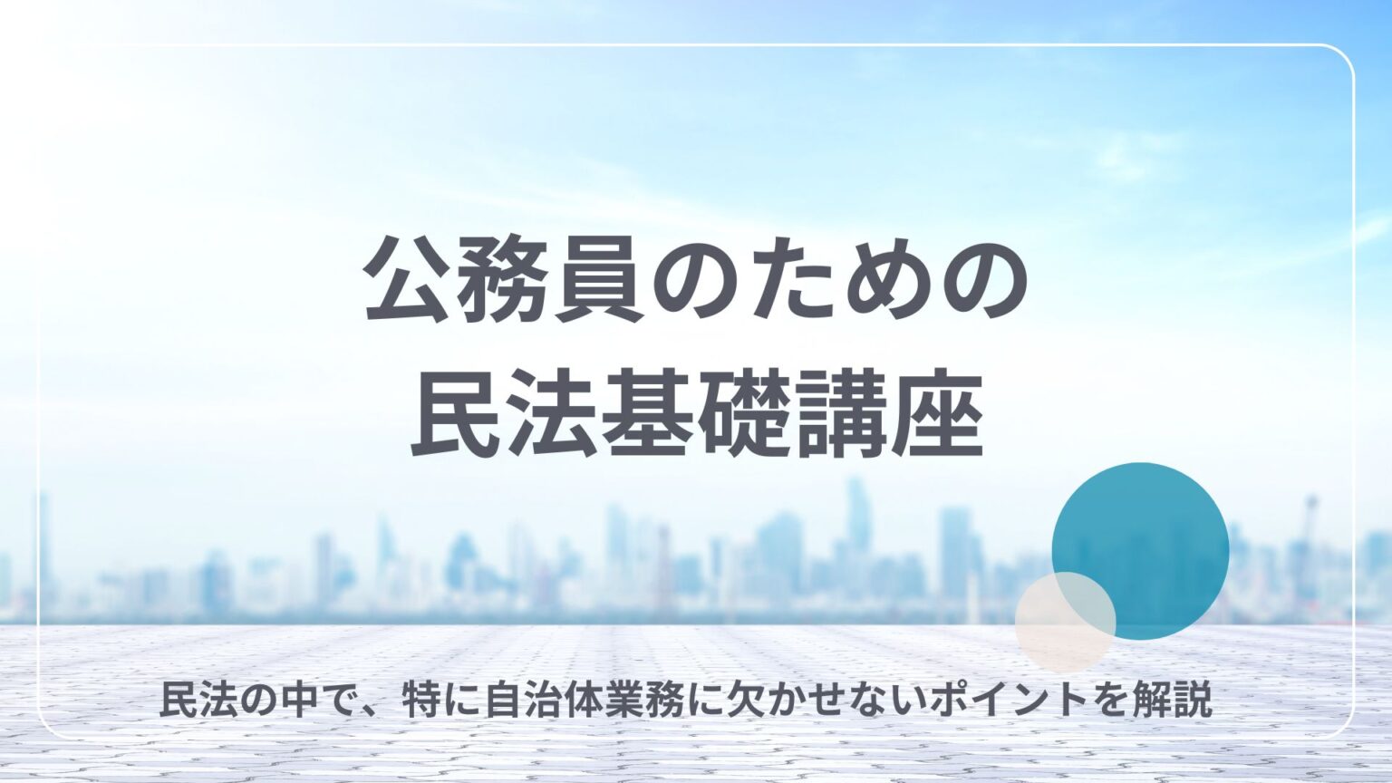 公務員のための民法基礎講座 │ぎょうせいeアカデミー 自治体職員向けeラーニング ｜gyosei E Academy