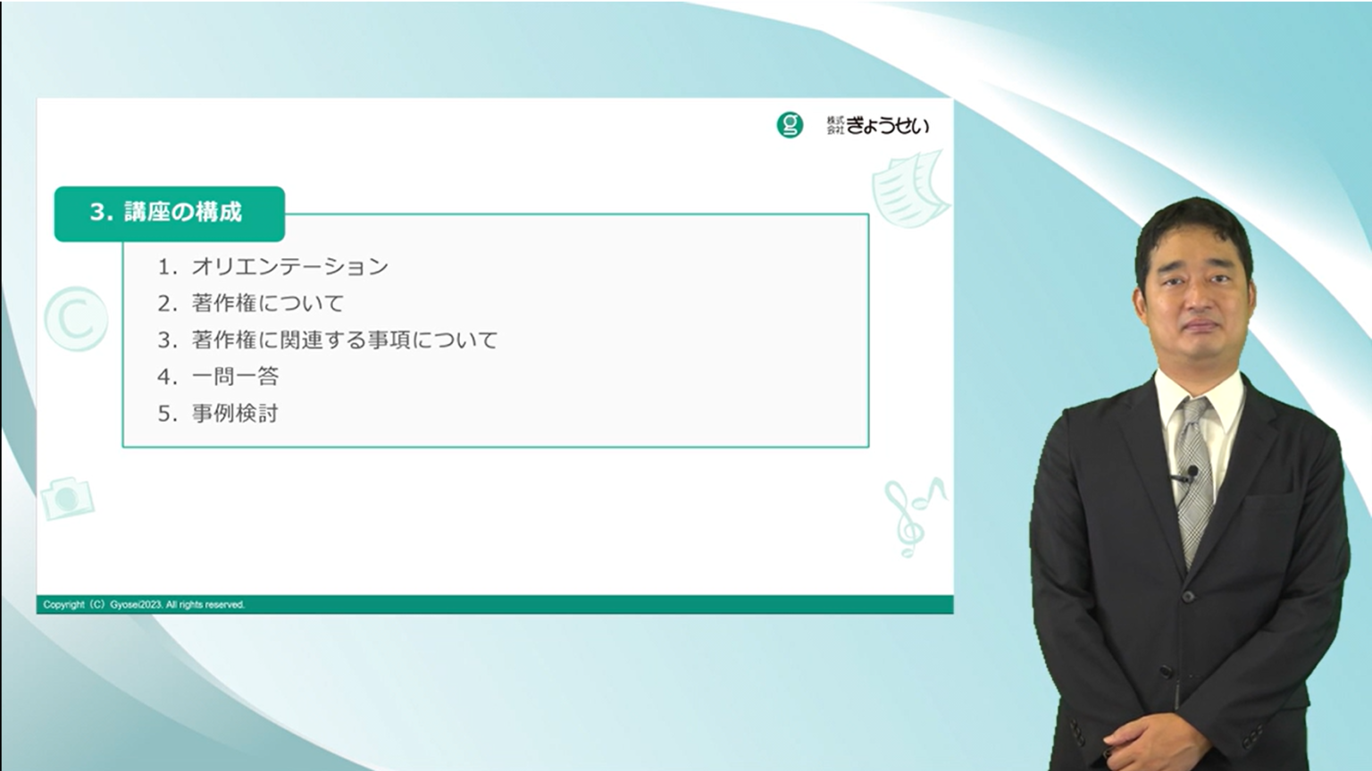 著作権及び関連する権利等に関する基礎講座~自治体の職員として必要な著作権に関連する考え方~ │ぎょうせいeアカデミー 自治体職員向けe