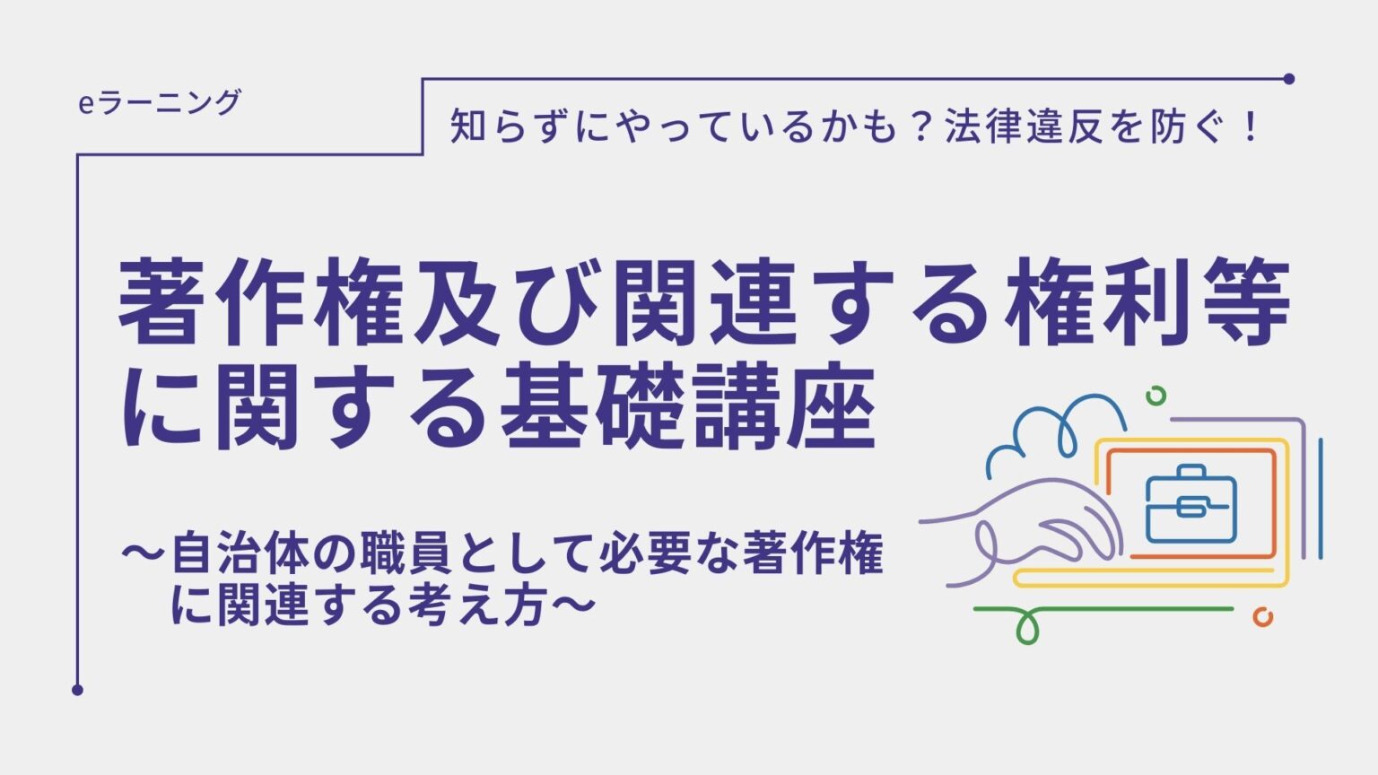 【2025年8月開講】法制執務q＆a講座 改正技術編 │ぎょうせいeアカデミー 自治体職員向けeラーニング ｜gyosei E Academy