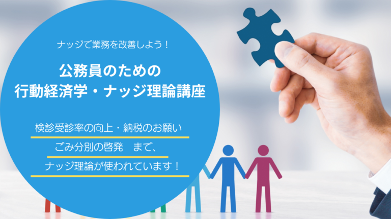 公務員のための行動経済学・ナッジ理論講座 │ぎょうせいeアカデミー 自治体職員向けeラーニング ｜gyosei E Academy