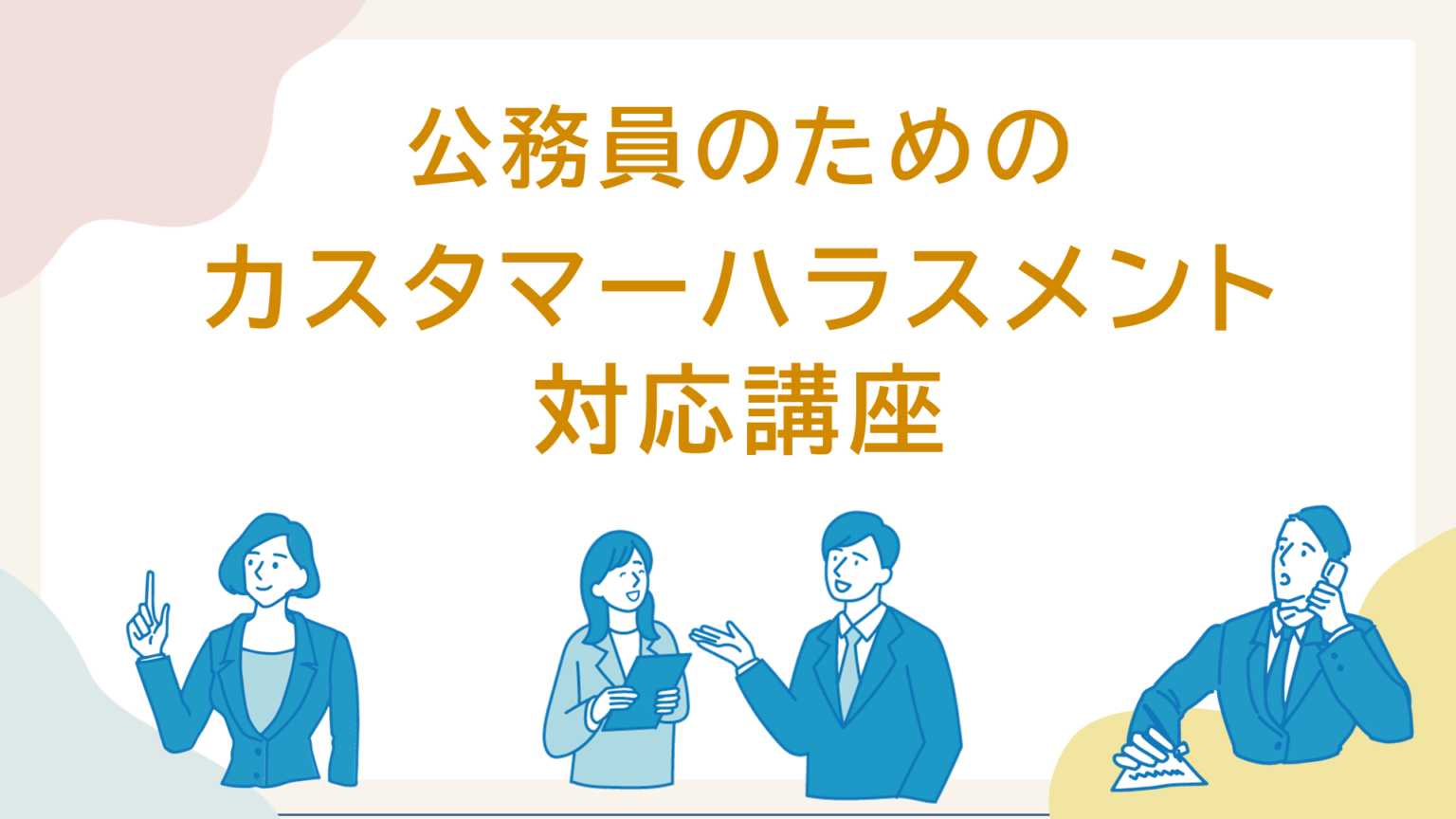 公務員のためのカスタマーハラスメント対応講座 │ぎょうせいeアカデミー 自治体職員向けeラーニング ｜gyosei E Academy